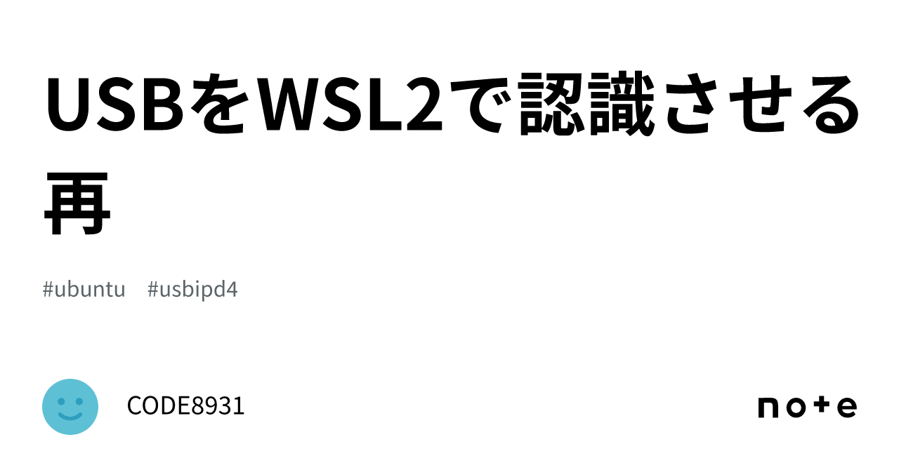 USBをWSL2で認識させる再｜CODE89314