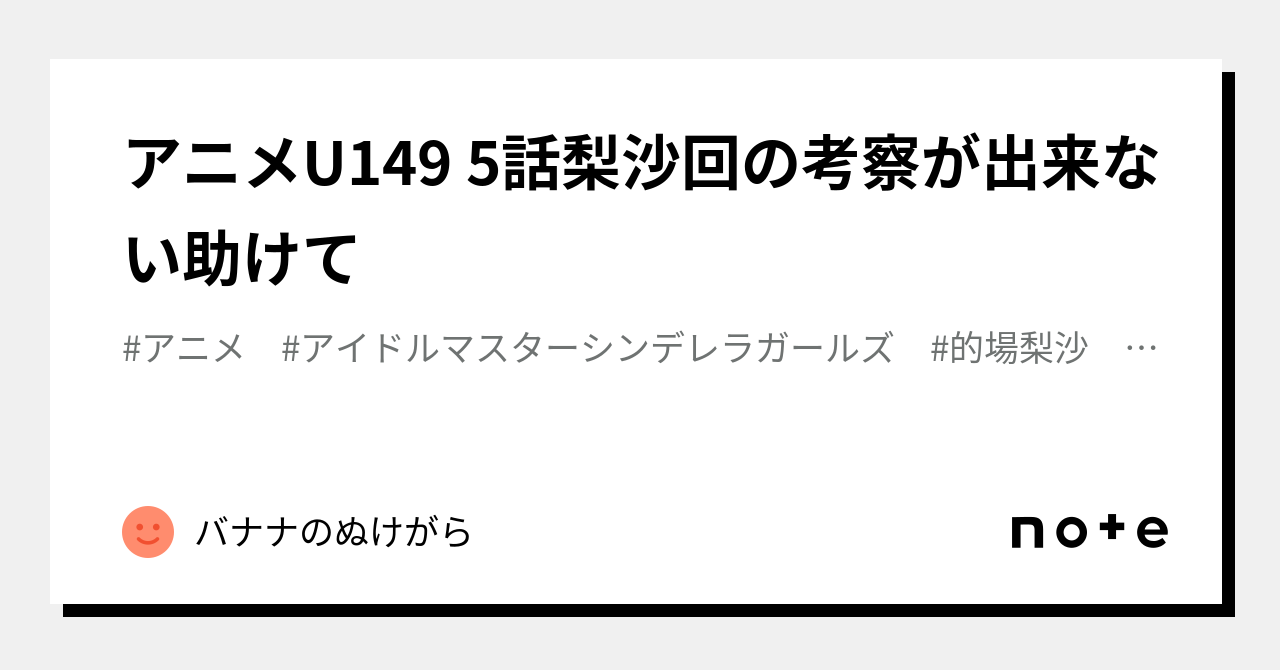 アニメU149 5話梨沙回の考察が出来ない助けて｜バナナのぬけがら