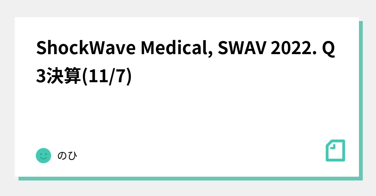 ShockWave Medical, SWAV 2022. Q3決算(11/7)｜のひ｜note