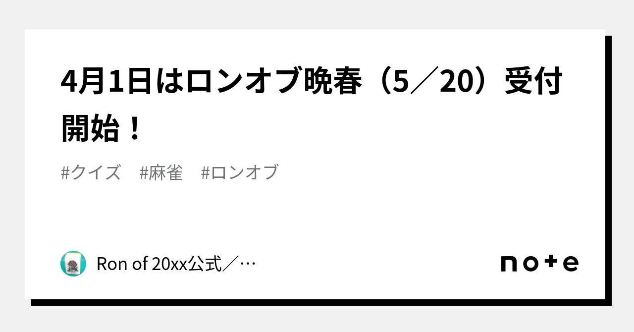 4月1日はロンオブ晩春（5／20）受付開始！｜Ron of 20xx公式／2024「立春」2／4開催！