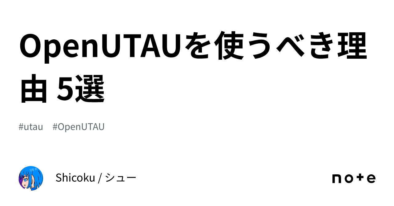 OpenUTAUを使うべき理由 5選｜Shicoku / シュー