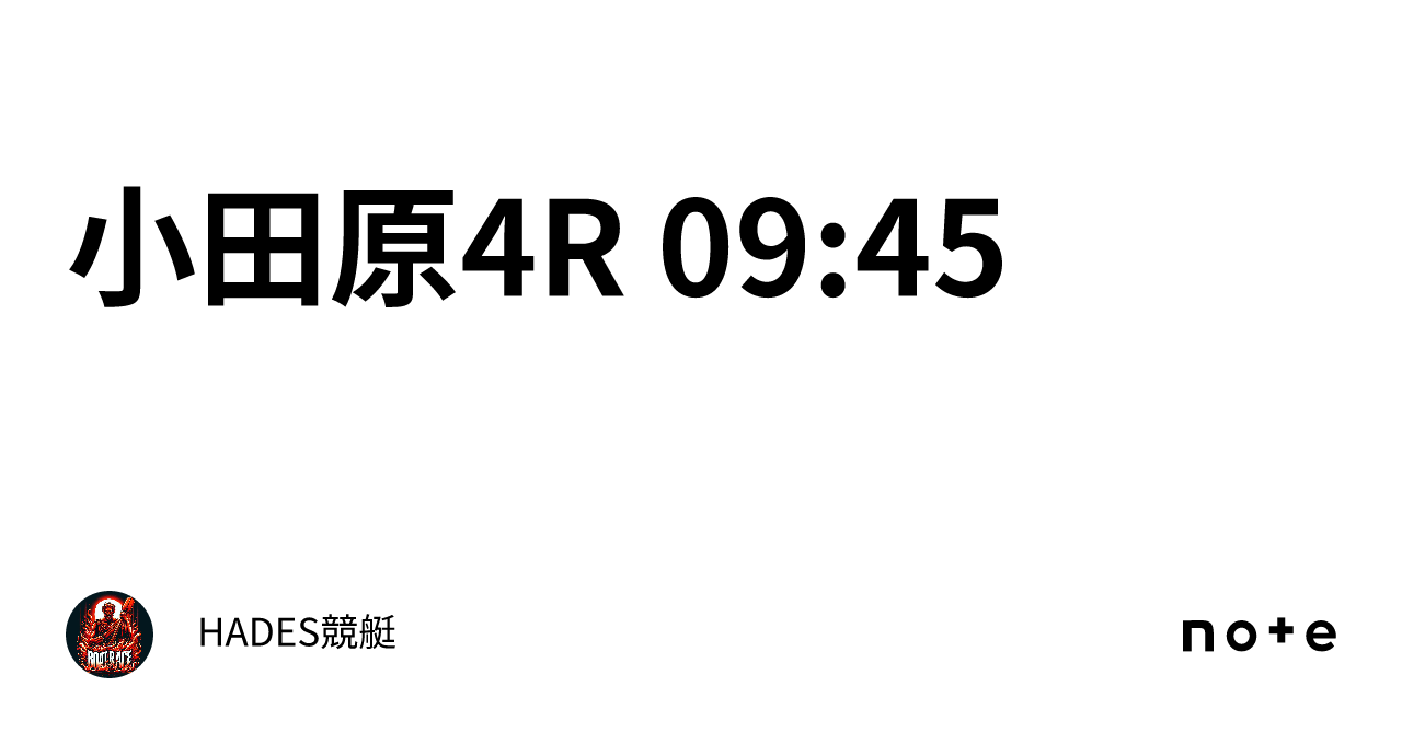 小田原4R 09:45｜HADES競艇