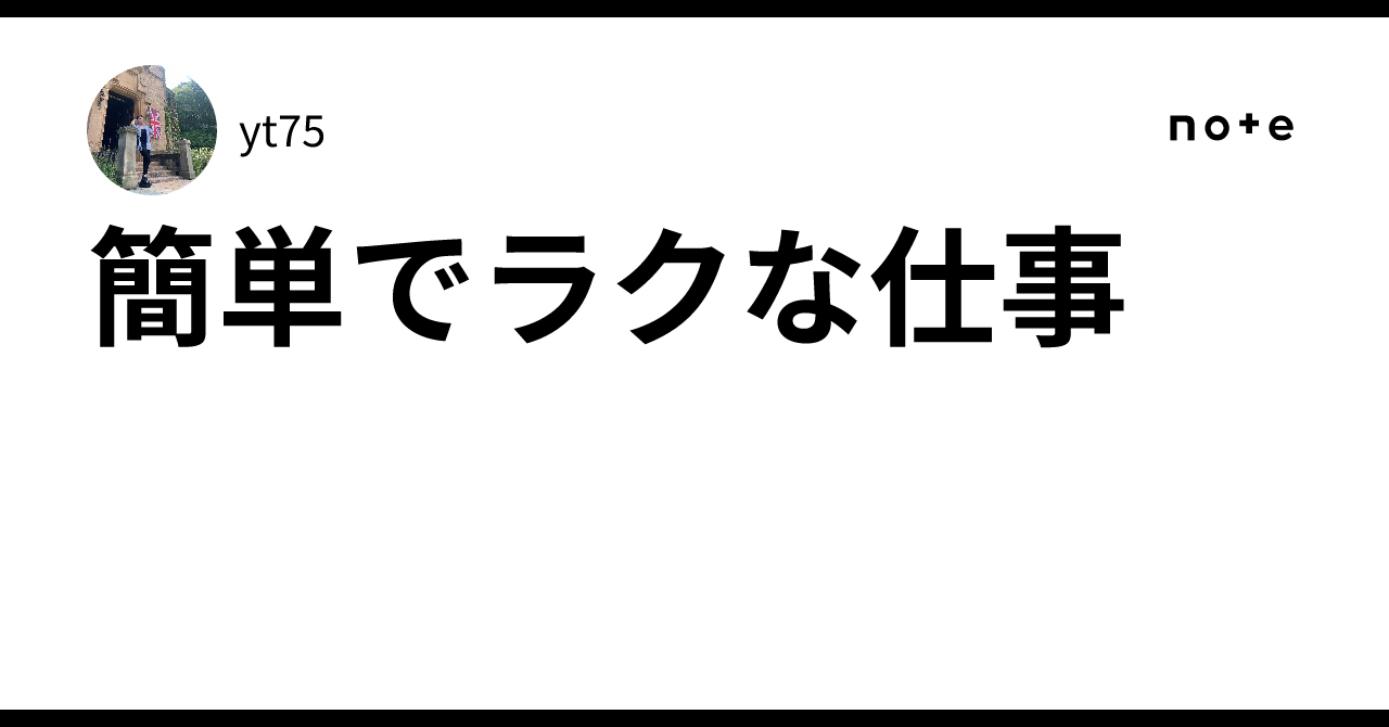 簡単でラクな仕事｜yt75