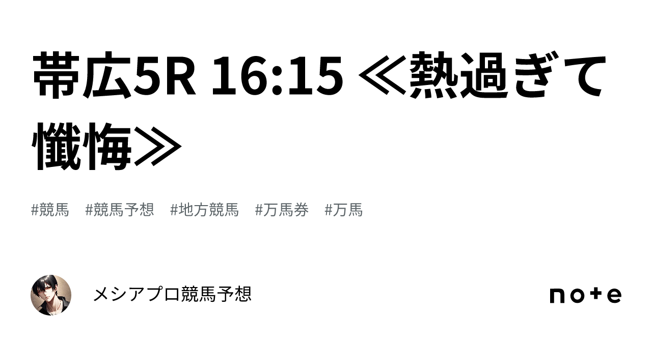 帯広5R 16:15 ≪熱過ぎて懺悔≫｜🔥メシア👑プロ競馬予想👑🔥