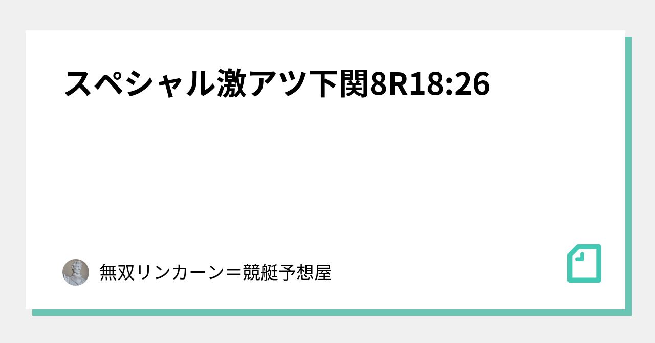 ️‍🔥スペシャル激アツ下関8R18:26 ️‍🔥｜GD｜note