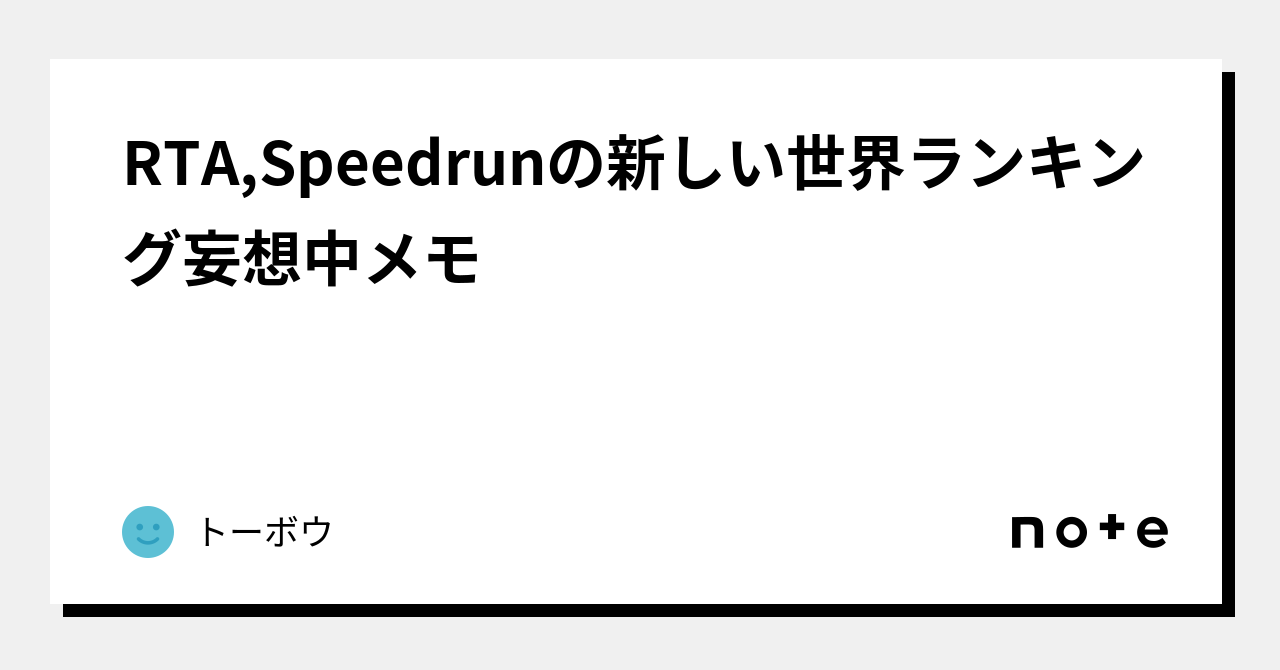 RTA,Speedrunの新しい世界ランキング妄想中メモ｜トーボウ🏃‍♂️