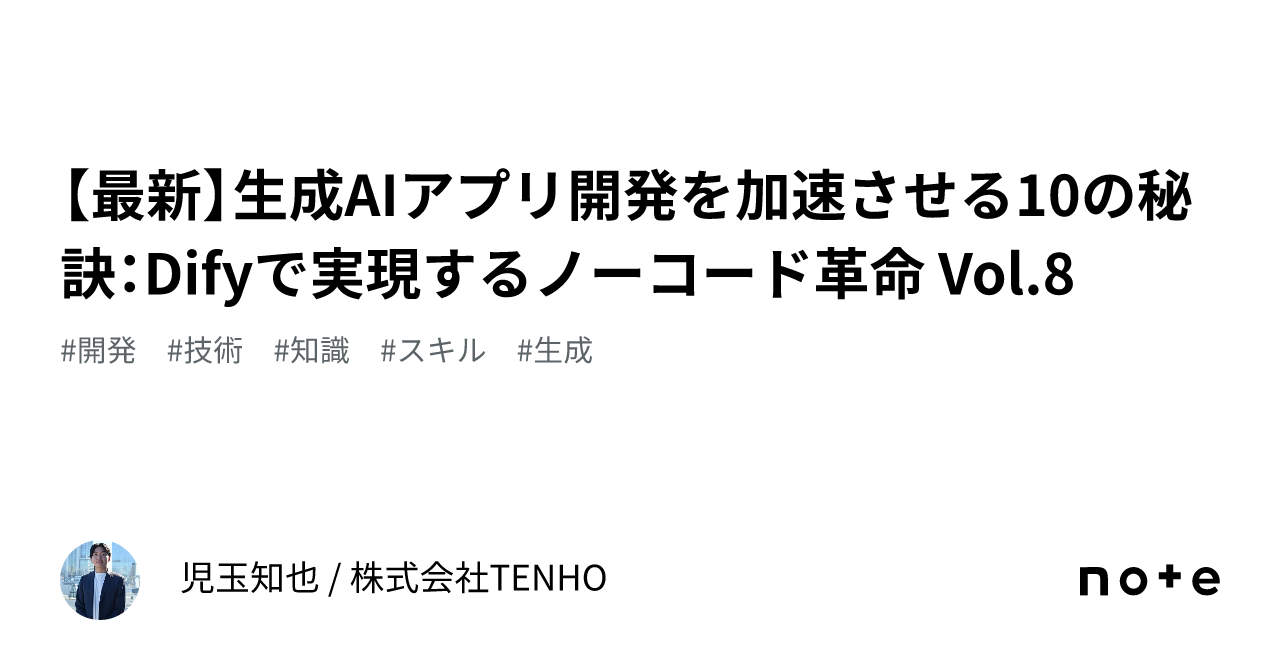 【最新】生成AIアプリ開発を加速させる10の秘訣：Difyで実現するノーコード革命 Vol.8｜児玉知也 / 株式会社TENHO