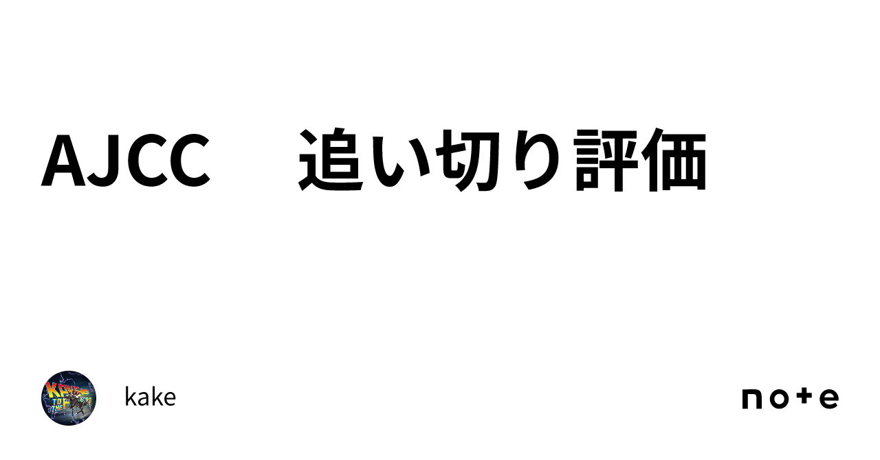 AJCC 追い切り評価｜kake