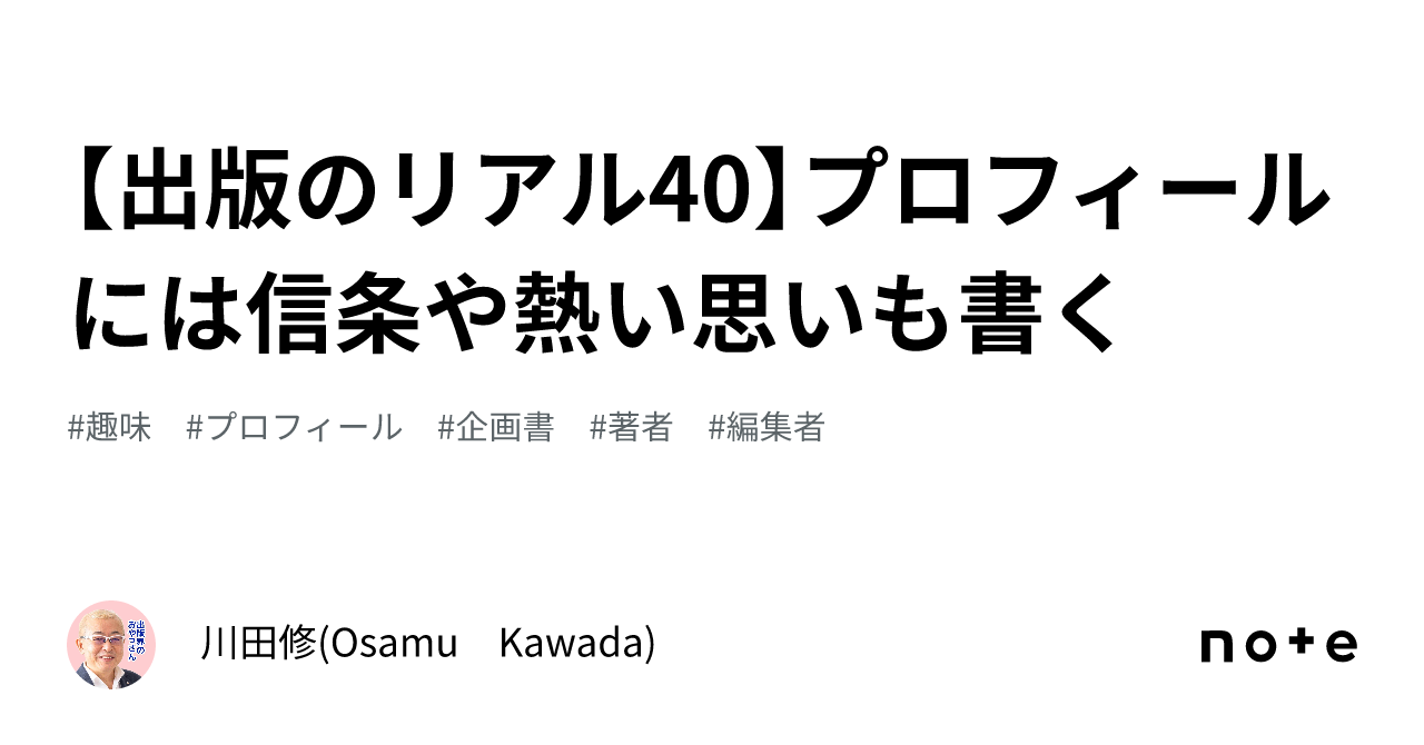 【出版のリアル40】プロフィールには信条や熱い思いも書く｜川田修(Osamu Kawada)