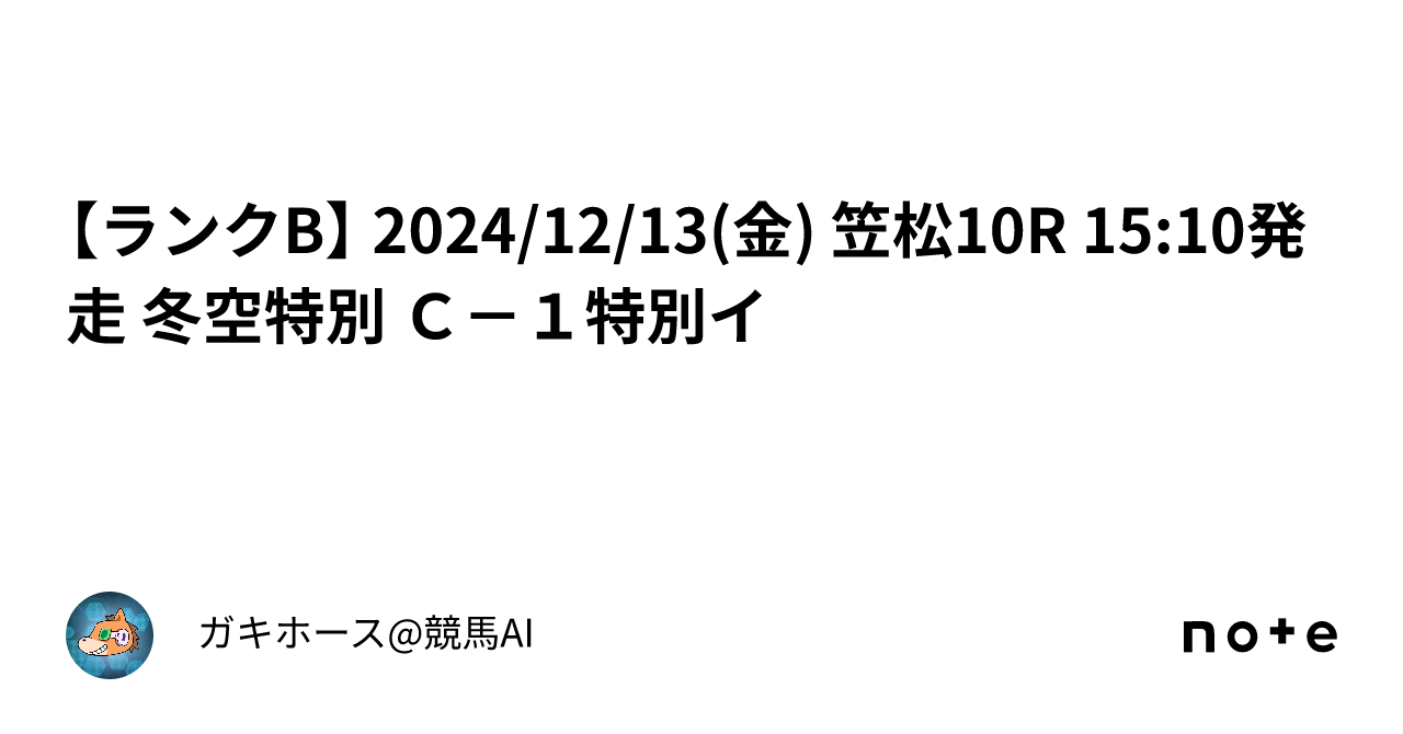 【ランクB】 2024/12/13(金) 笠松10R 15:10発走 冬空特別 C－1特別イ｜ガキホース@競馬AI