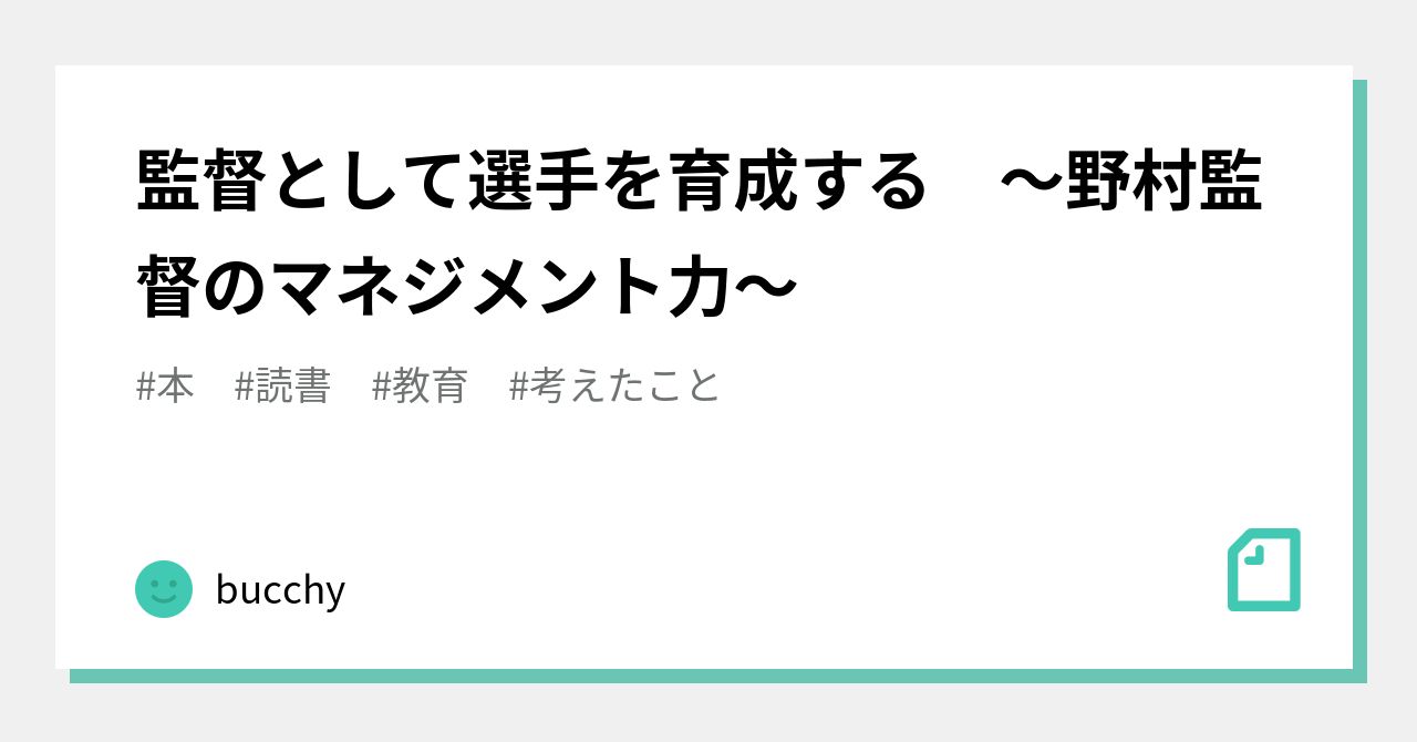 監督として選手を育成する ～野村監督のマネジメント力～｜bucchy｜note