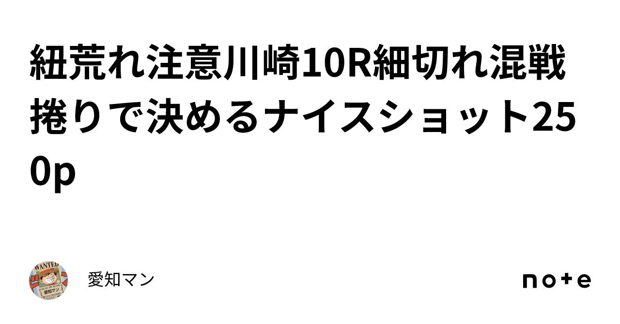 紐荒れ注意⚠️川崎10R細切れ混戦捲りで決めるナイスショット250p｜愛知マン