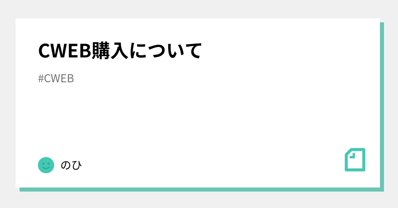 CWEB購入について｜のひ