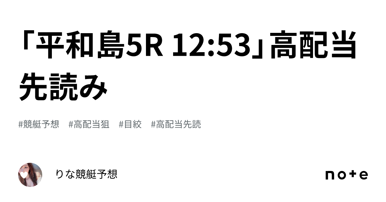 「平和島5R 12:53」🐬高配当先読み🐬 ｜🎀りな🎀競艇予想