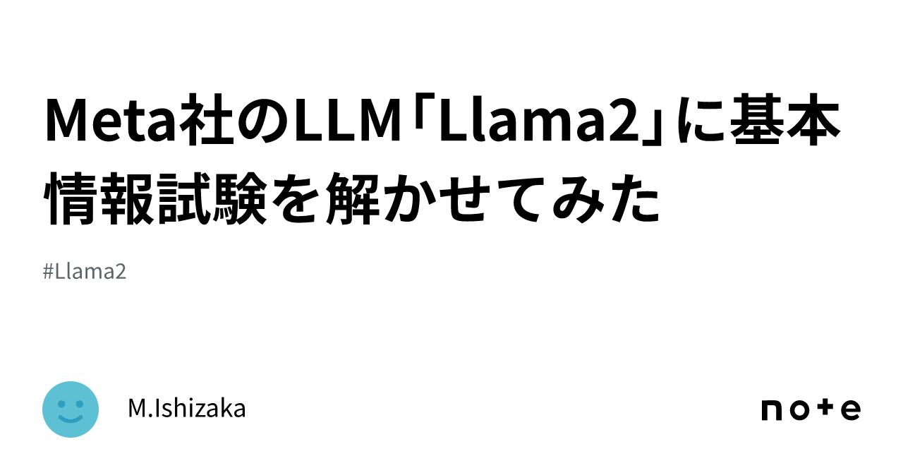 Meta社のLLM「Llama2」に基本情報試験を解かせてみた｜M.Ishizaka