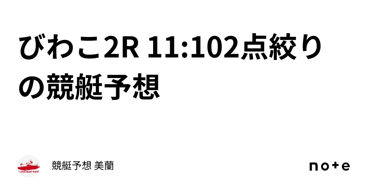 びわこ2R 11:10🔥2点絞りの競艇予想🔥｜競艇予想 美蘭🐺