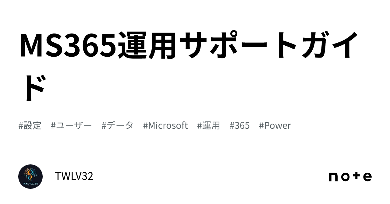MS365運用サポートガイド｜TWLV32