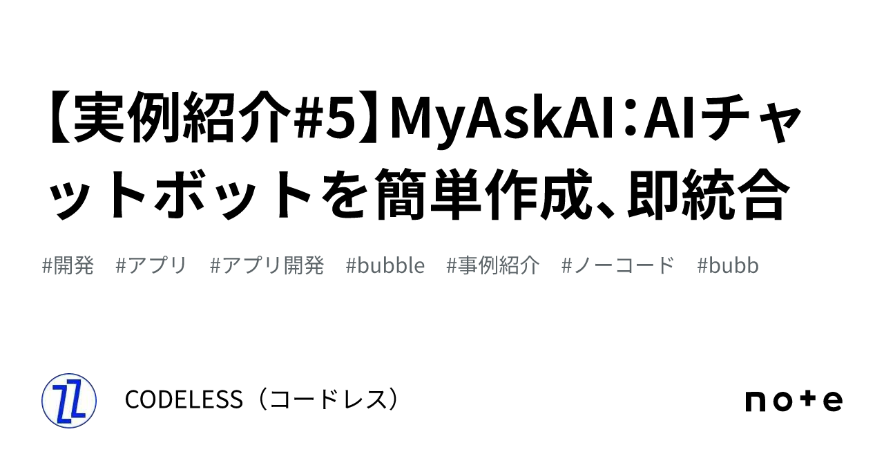 【実例紹介#5】MyAskAI：AIチャットボットを簡単作成、即統合｜CODELESS（コードレス）