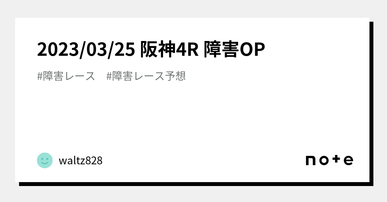 2023/03/25 阪神4R 障害OP｜waltz828｜note