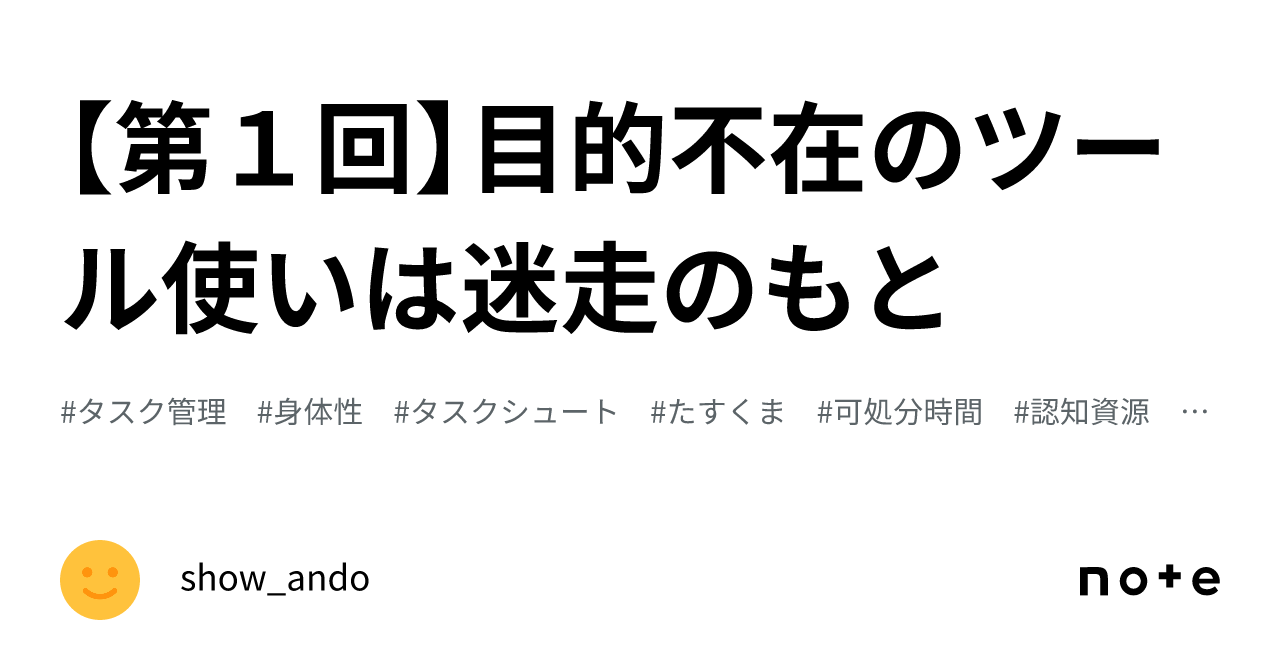 【第1回】目的不在のツール使いは迷走のもと｜show_ando