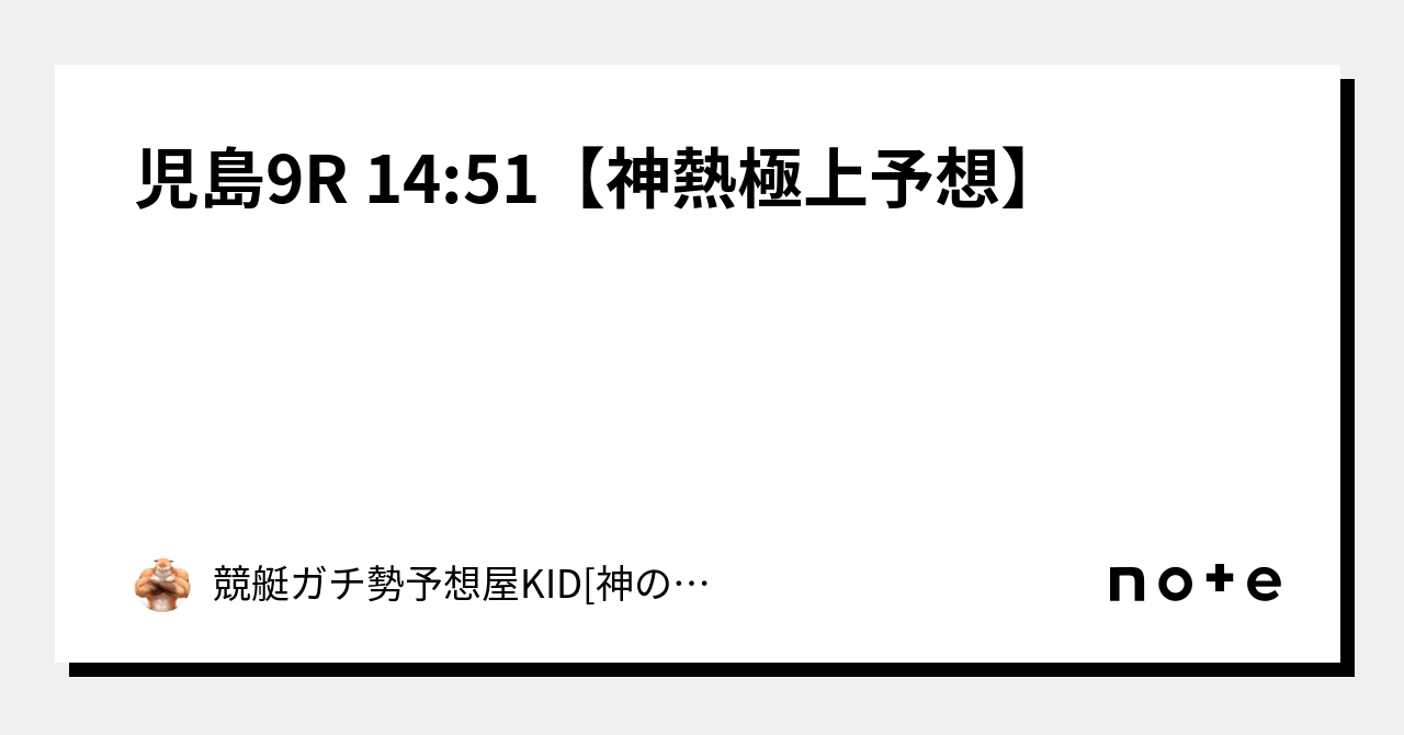 児島9R 14:51【神熱極上予想🏆🏆🏆】｜🌸バキ予想🌸競艇🚤高配当狙い🥇🥈🥉