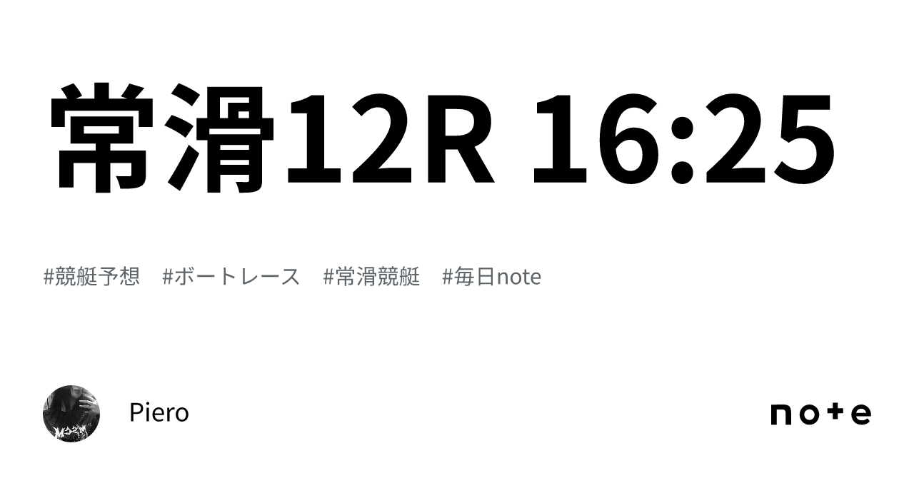 常滑12R 16:25｜Piero