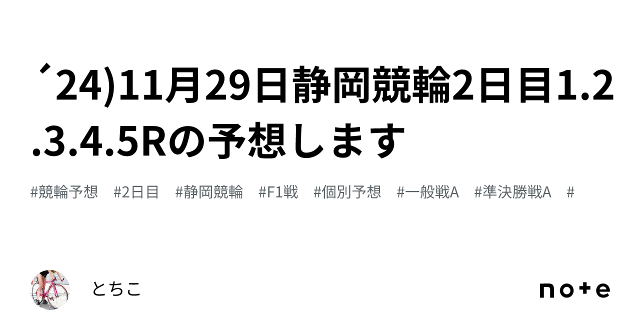 ´24)11月29日静岡競輪2日目1.2.3.4.5Rの予想します｜とちこ