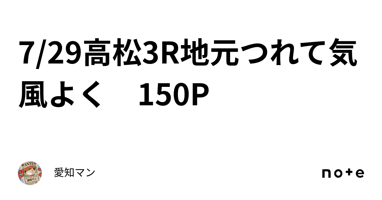 7/29高松3R地元つれて気風よく 150P｜愛知マン