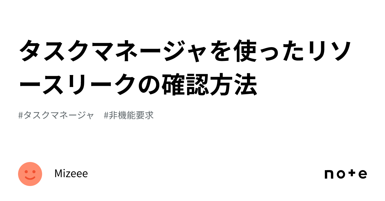 タスクマネージャを使ったリソースリークの確認方法｜Mizeee