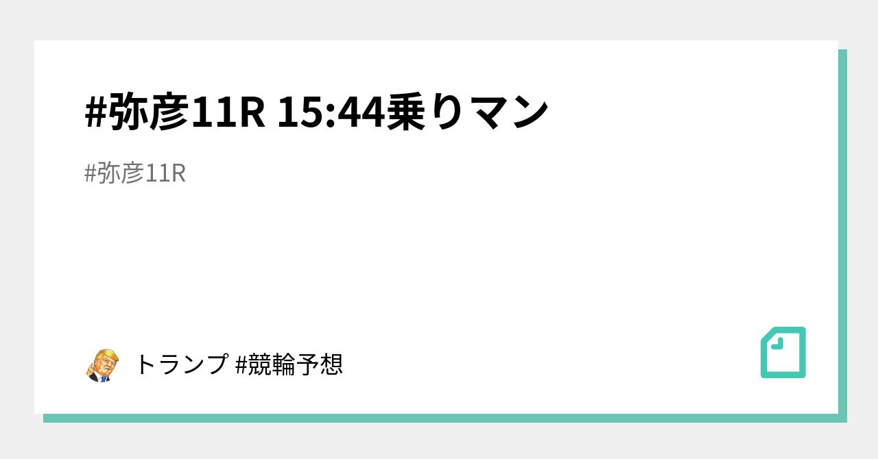 #弥彦11R 15:44乗りマン｜🚴‍♂️競輪予想🚴‍♂️