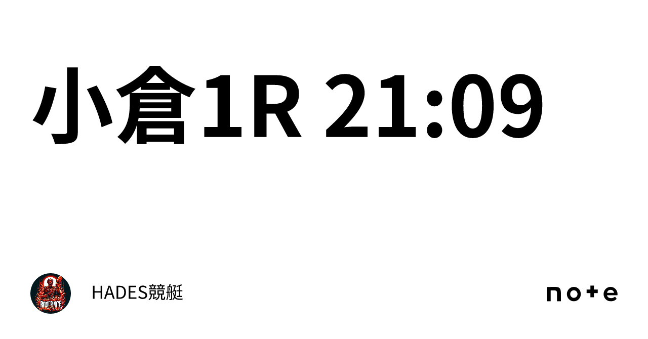 小倉1R 21:09｜HADES競艇