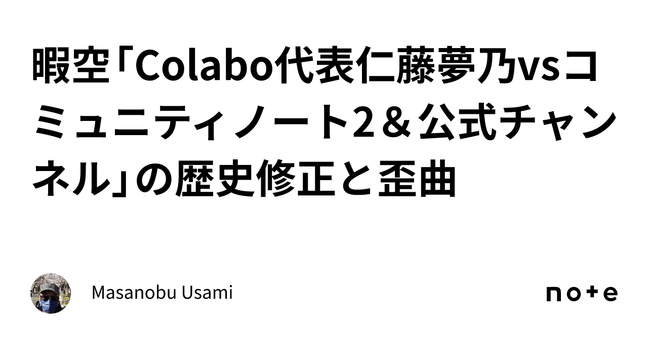 暇空「Colabo代表仁藤夢乃vsコミュニティノート2＆公式チャンネル」の歴史修正と歪曲｜Masanobu Usami
