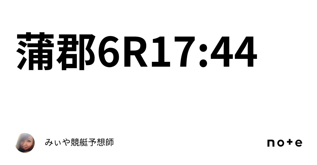 蒲郡6R17:44｜みぃや💓競艇予想師💥💥💥