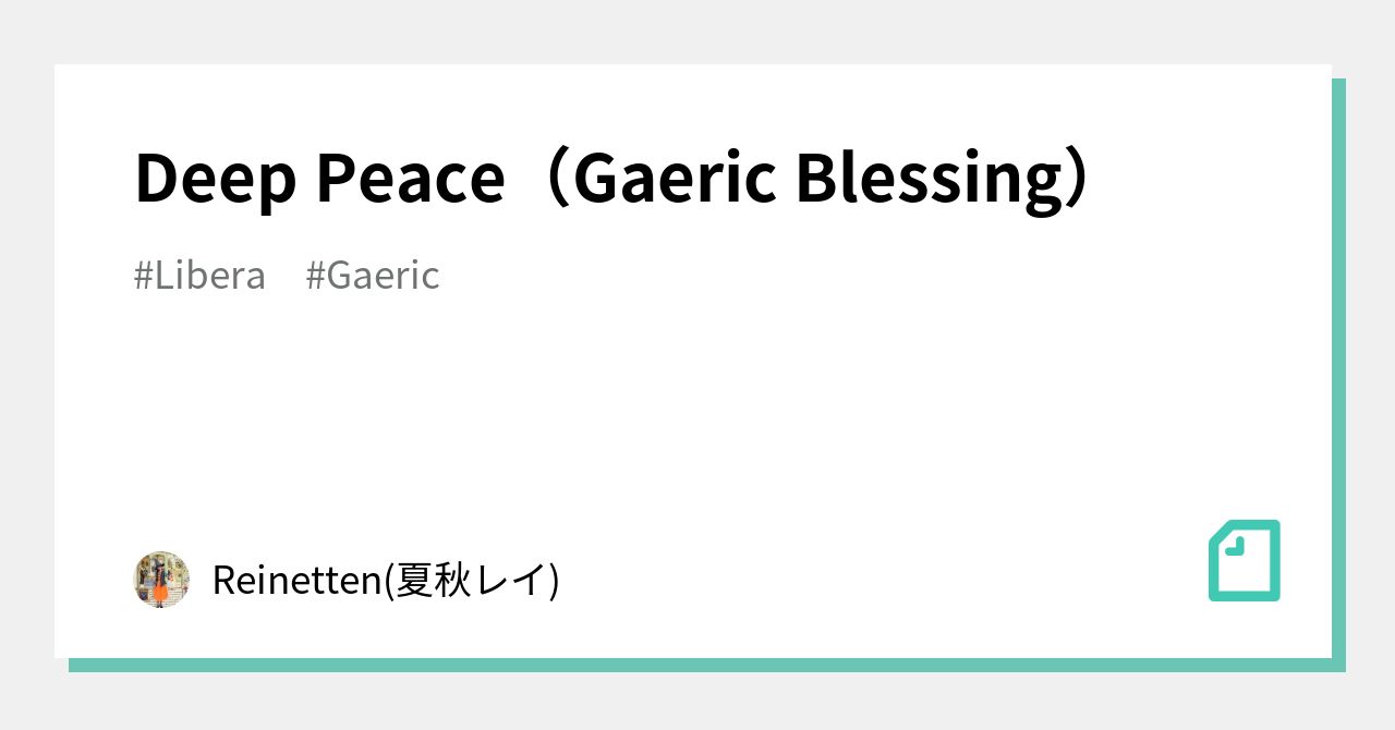 Deep Peace（Gaeric Blessing）｜Reinetten(夏秋レイ)