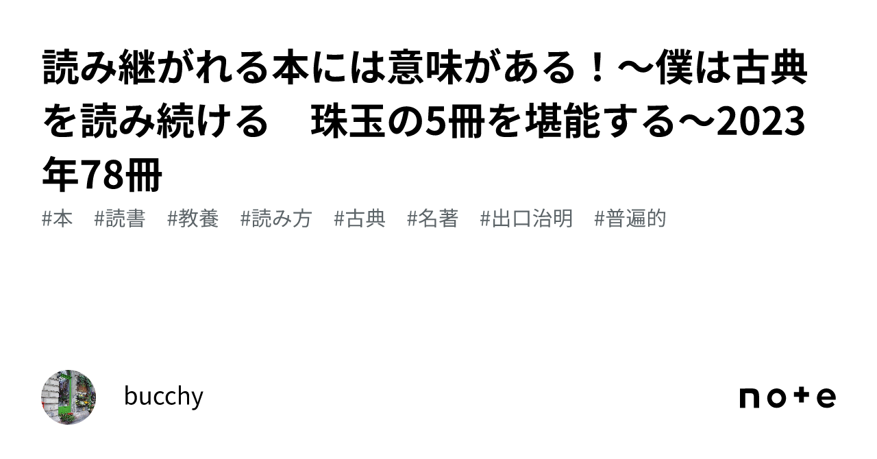 読み継がれる本には意味がある！～僕は古典を読み続ける 珠玉の5冊を堪能する～2023年78冊｜bucchy
