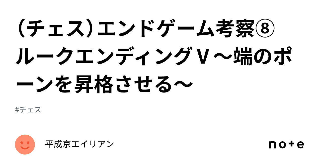 （チェス）エンドゲーム考察⑧ ルークエンディングⅤ〜端のポーンを昇格させる〜｜平成京エイリアン