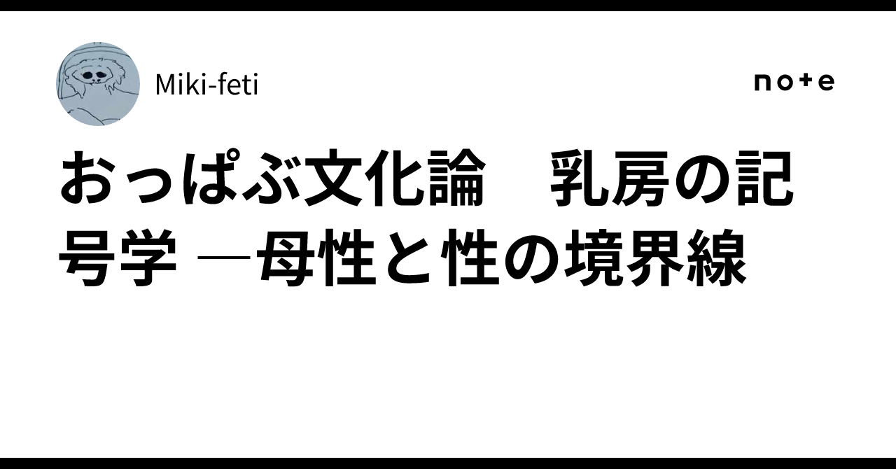 おっぱぶ文化論 乳房の記号学 ―母性と性の境界線｜Miki-feti
