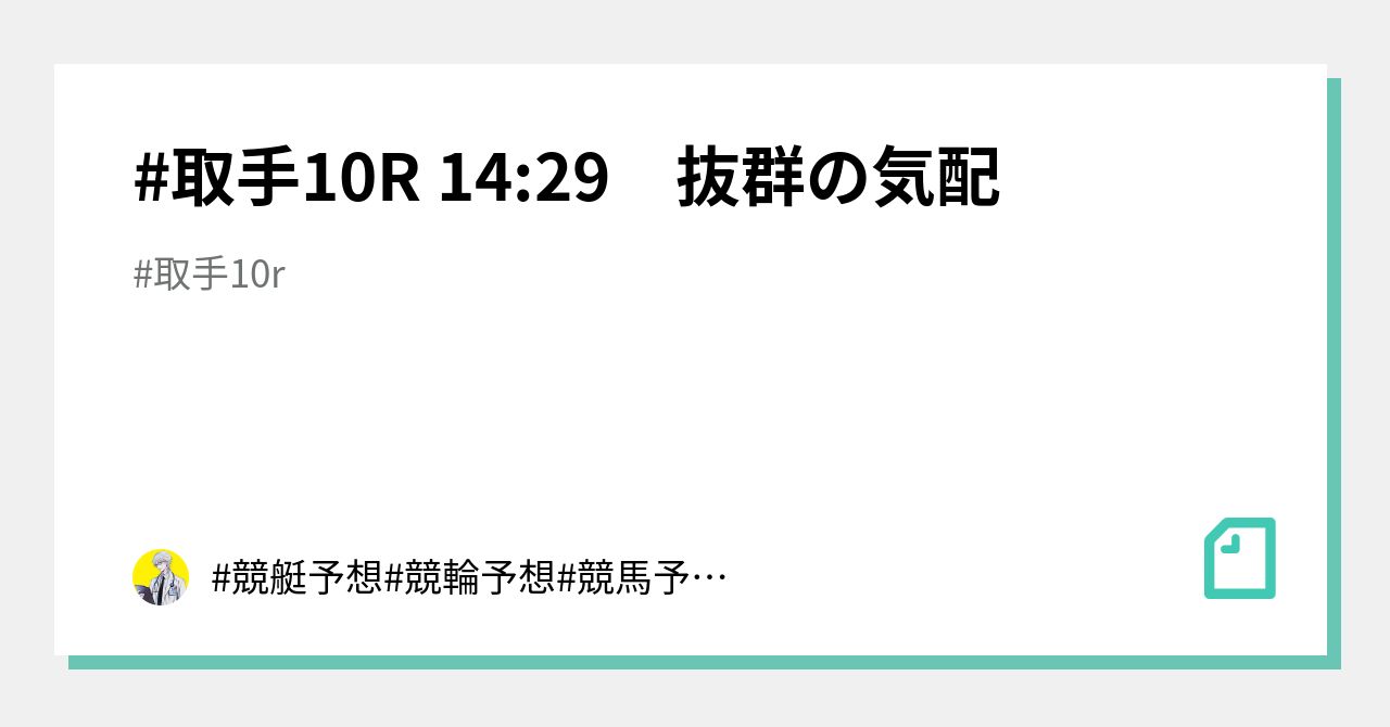 #取手10R 14:29 抜群の気配🔥🔥🔥🔥｜競艇予想 競輪予想 競馬予想💎モネ予想💎