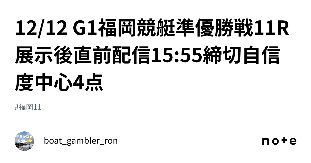 12/12 G1福岡競艇🏠準優勝戦11R🥈展示後直前配信🔥🔥15:55締切🎖️自信度🅱️🔥🔥中心4点‼️｜boat_gambler_ron