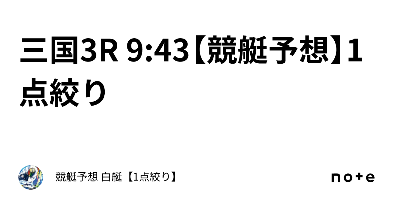 三国3R 9:43【競艇予想】1点絞り｜競艇予想 白艇【1点絞り】