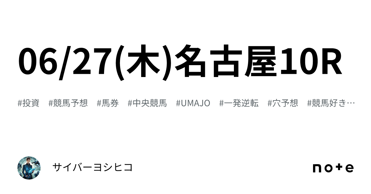 06/27(木)名古屋10R｜サイバーヨシヒコ