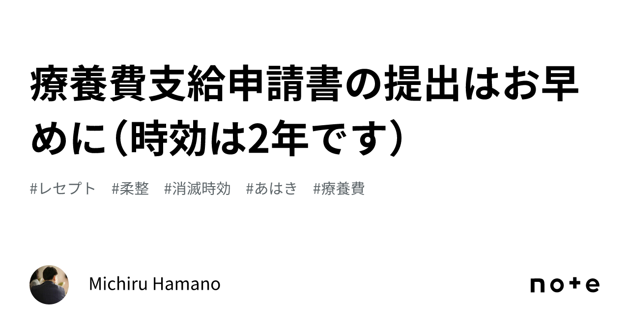 療養費支給申請書の提出はお早めに（時効は2年です）｜Michiru Hamano