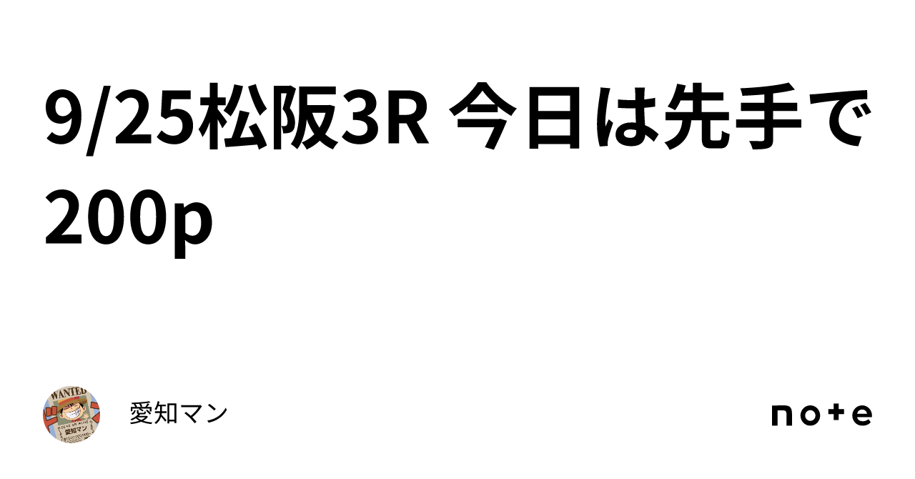 9/25松阪3R 今日は先手で200p｜愛知マン