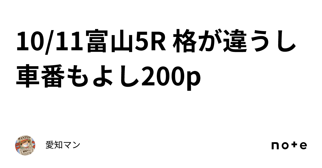 10/11富山5R 格が違うし車番もよし200p｜愛知マン