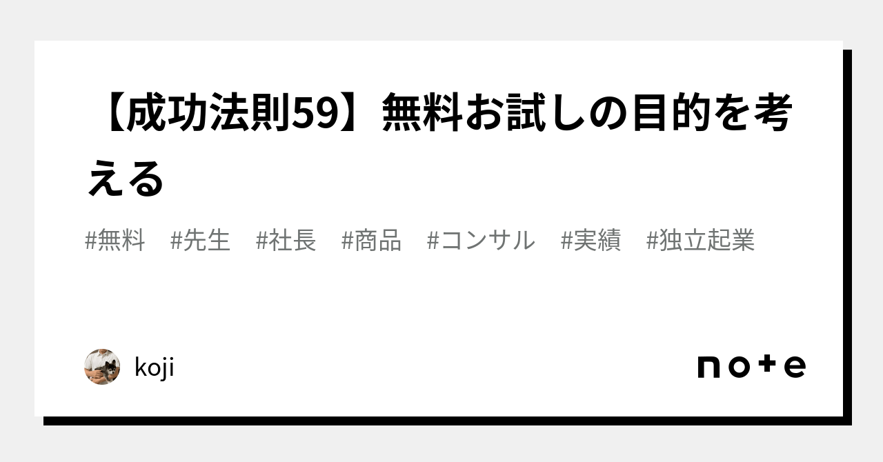 【成功法則59】無料お試しの目的を考える｜koji｜note
