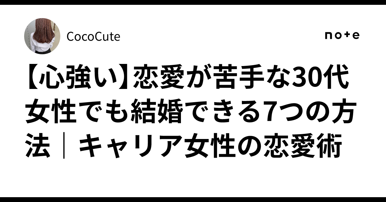 【心強い】恋愛が苦手な30代女性でも結婚できる7つの方法｜キャリア女性の恋愛術｜CocoCute