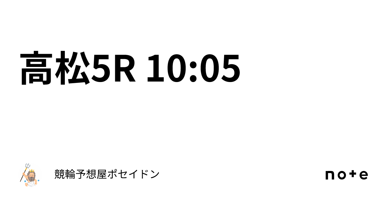 高松5R 10:05｜競輪予想屋ポセイドン