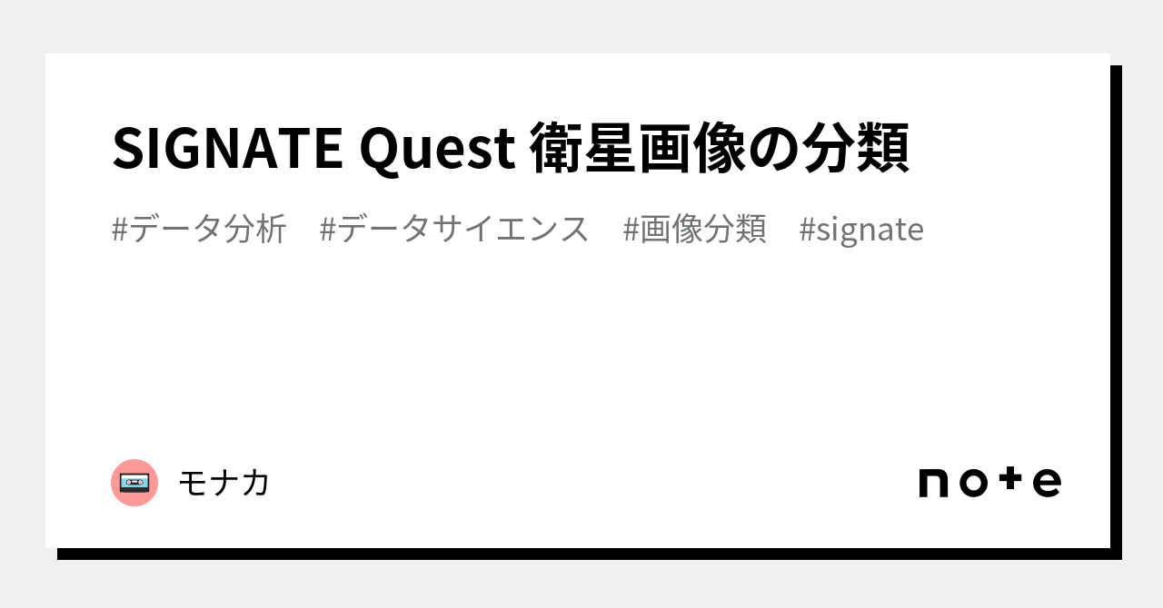 SIGNATE Quest 衛星画像の分類｜モナカ