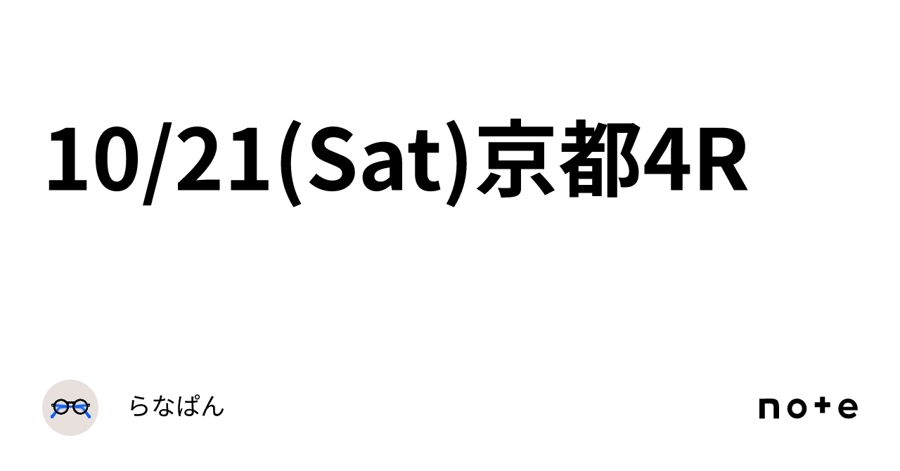 10/21(Sat)京都4R｜らなぱん