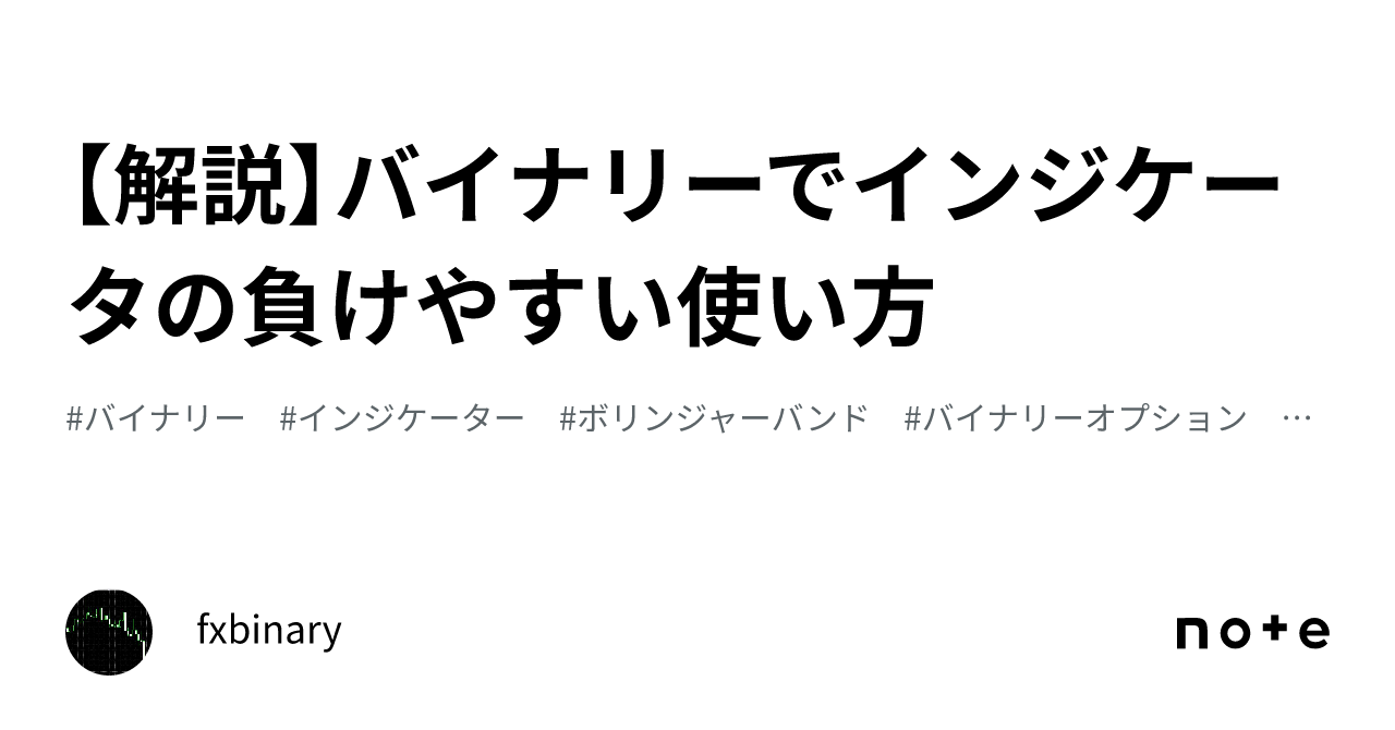 【解説】バイナリーでインジケータの負けやすい使い方｜fxbinary